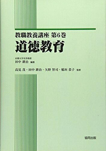 【商品名】道徳教育 (教職教養講座 第 6巻)（中古品）中古本の特性上【ヤケ、破れ、折れ、メモ書き、匂い】等がある場合がございます。また、商品名に【付属、特典、○○付き、ダウンロードコード】等の記載があっても中古品の場合は基本的にこれらは付...