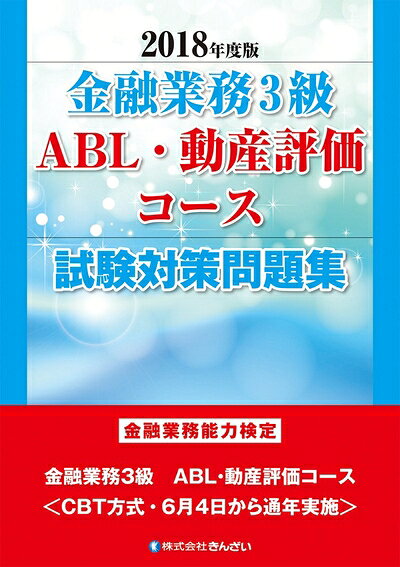 【商品名】2018年度版 金融業務3級 ABL・動産評価コース試験対策問題集（中古品）中古本の特性上【ヤケ、破れ、折れ、メモ書き、匂い】等がある場合がございます。また、商品名に【付属、特典、○○付き、ダウンロードコード】等の記載があっても中...