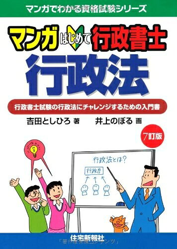 【商品名】マンガはじめて行政書士 行政法 7訂版 (マンガでわかる資格試験シリーズ)（中古品）中古本の特性上【ヤケ、破れ、折れ、メモ書き、匂い】等がある場合がございます。また、商品名に【付属、特典、○○付き、ダウンロードコード】等の記載があ...