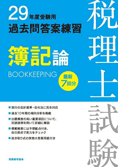 【商品名】税理士試験過去問答案練習 簿記論〔29年度受験用〕（中古品）中古本の特性上【ヤケ、破れ、折れ、メモ書き、匂い】等がある場合がございます。また、商品名に【付属、特典、○○付き、ダウンロードコード】等の記載があっても中古品の場合は基本...