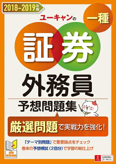 【商品名】'18-'19年版 ユーキャンの証券外務員一種 予想問題集【予想模擬試験つき(2回分)】 (ユーキャンの資格試験シリーズ)（中古品）中古本の特性上【ヤケ、破れ、折れ、メモ書き、匂い】等がある場合がございます。また、商品名に【付属、...