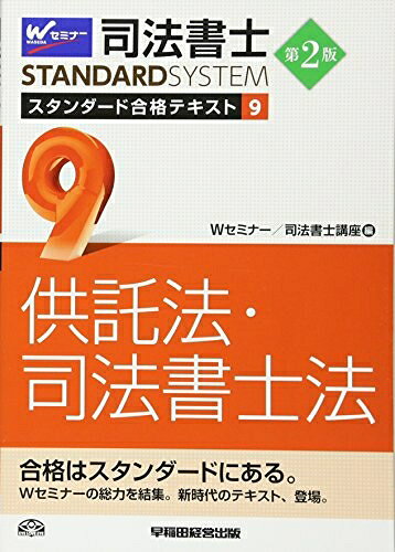 【商品名】司法書士 スタンダード合格テキスト (9) 供託法・司法書士法 第2版 (司法書士スタンダードシステム)（中古品）中古本の特性上【ヤケ、破れ、折れ、メモ書き、匂い】等がある場合がございます。また、商品名に【付属、特典、○○付き、ダ...