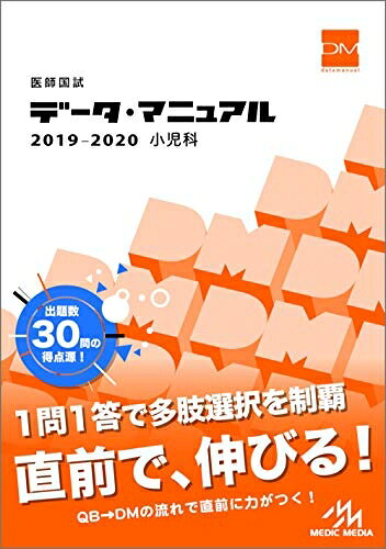 【商品名】医師国試・認定内科 データ・マニュアル 2019-2020 小児科（中古品）中古本の特性上【ヤケ、破れ、折れ、メモ書き、匂い】等がある場合がございます。また、商品名に【付属、特典、○○付き、ダウンロードコード】等の記載があっても中...
