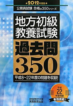【商品名】地方初級教養試験 過去問350［201度版］ (公務員試験 合格の350シリーズ)（中古品）中古本の特性上【ヤケ、破れ、折れ、メモ書き、匂い】等がある場合がございます。また、商品名に【付属、特典、○○付き、ダウンロードコード】等の...