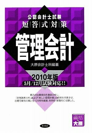 【商品名】公認会計士試験短答式対策管理会計 2010年版（中古品）中古本の特性上【ヤケ、破れ、折れ、メモ書き、匂い】等がある場合がございます。また、商品名に【付属、特典、○○付き、ダウンロードコード】等の記載があっても中古品の場合は基本的に...