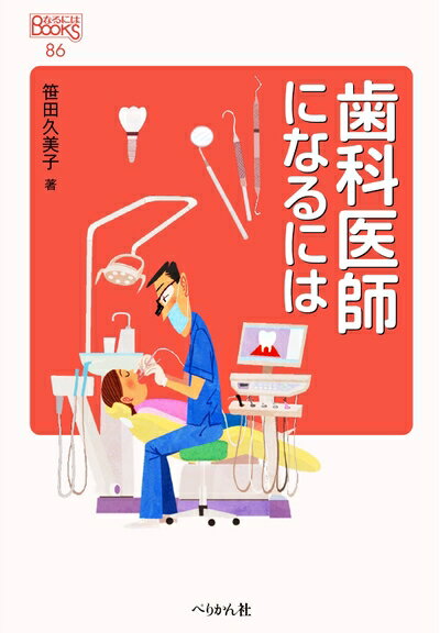 【商品名】歯科医師になるには (なるにはBOOKS)（中古品）中古本の特性上【ヤケ、破れ、折れ、メモ書き、匂い】等がある場合がございます。また、商品名に【付属、特典、○○付き、ダウンロードコード】等の記載があっても中古品の場合は基本的にこれ...