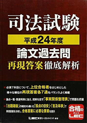【商品名】司法試験 論文過去問 再現答案徹底解析 平成24年度（中古品）中古本の特性上【ヤケ、破れ、折れ、メモ書き、匂い】等がある場合がございます。また、商品名に【付属、特典、○○付き、ダウンロードコード】等の記載があっても中古品の場合は基...