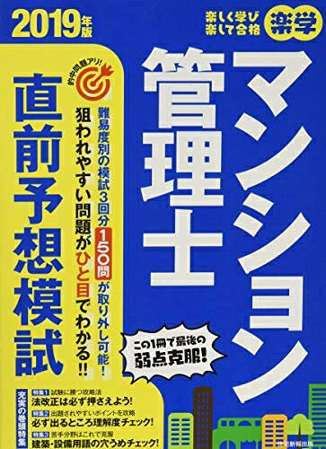 【商品名】2019年版 楽学マンション管理士直前予想模試 (法改正+出題傾向も一気にわかる!)（中古品）中古本の特性上【ヤケ、破れ、折れ、メモ書き、匂い】等がある場合がございます。また、商品名に【付属、特典、○○付き、ダウンロードコード】等...