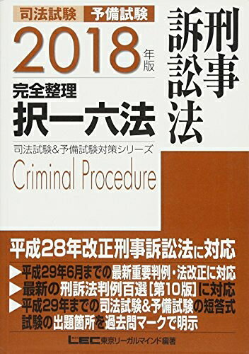 【商品名】2018年版 司法試験&予備試験 完全整理択一六法 刑事訴訟法 (司法試験&予備試験対策シリーズ)（中古品）中古本の特性上【ヤケ、破れ、折れ、メモ書き、匂い】等がある場合がございます。また、商品名に【付属、特典、○○付き、ダウンロ...