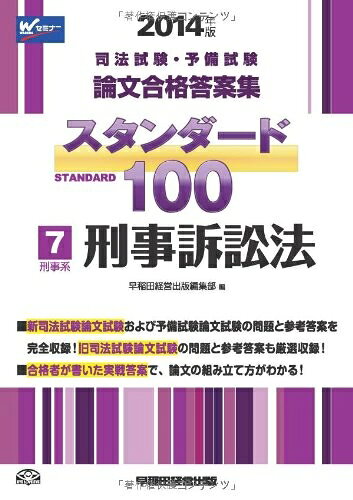 【商品名】司法試験・予備試験 スタンダード100 (7) 刑事系・刑事訴訟法 2014年 (司法試験・予備試験 論文合格答案集)（中古品）中古本の特性上【ヤケ、破れ、折れ、メモ書き、匂い】等がある場合がございます。また、商品名に【付属、特典...