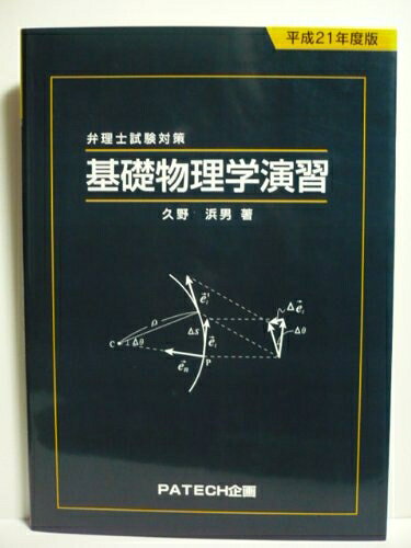 【商品名】基礎物理学演習: 弁理士試験対策 (平成2度版)（中古品）中古本の特性上【ヤケ、破れ、折れ、メモ書き、匂い】等がある場合がございます。また、商品名に【付属、特典、○○付き、ダウンロードコード】等の記載があっても中古品の場合は基本的...