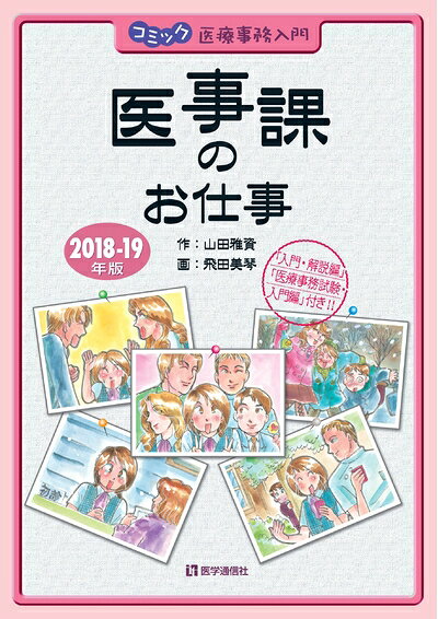 【商品名】コミック医療事務入門 コミック医事課のお仕事 2018-19年版（中古品）中古本の特性上【ヤケ、破れ、折れ、メモ書き、匂い】等がある場合がございます。また、商品名に【付属、特典、○○付き、ダウンロードコード】等の記載があっても中古...