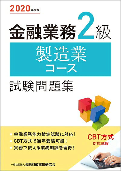 【商品名】2020年度版 金融業務2級 製造業コース試験問題集（中古品）中古本の特性上【ヤケ、破れ、折れ、メモ書き、匂い】等がある場合がございます。また、商品名に【付属、特典、○○付き、ダウンロードコード】等の記載があっても中古品の場合は基...