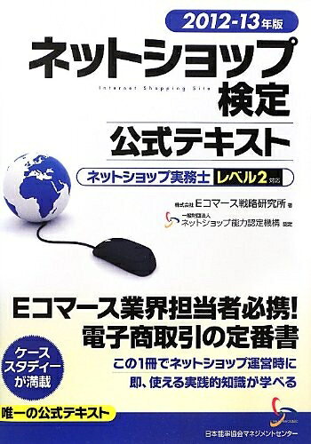 【商品名】2012-1版 ネットショップ検定公式テキスト ネットショップ実務士レベル2対応（中古品）中古本の特性上【ヤケ、破れ、折れ、メモ書き、匂い】等がある場合がございます。また、商品名に【付属、特典、○○付き、ダウンロードコード】等の記...