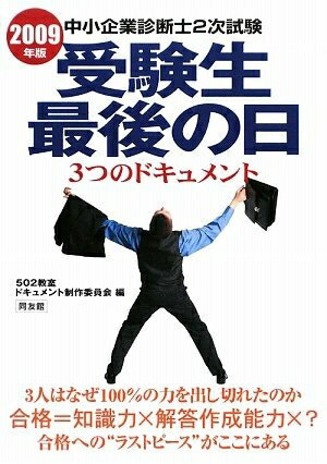 【商品名】2009年版中小企業診断士2次試験受験生最後の日3つのドキュメント（中古品）中古本の特性上【ヤケ、破れ、折れ、メモ書き、匂い】等がある場合がございます。また、商品名に【付属、特典、○○付き、ダウンロードコード】等の記載があっても中...
