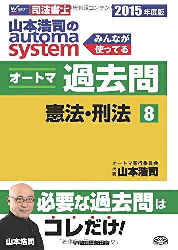 【商品名】司法書士 山本浩司のautoma system オートマ過去問 (8) 憲法・刑法 2015年度（中古品）中古本の特性上【ヤケ、破れ、折れ、メモ書き、匂い】等がある場合がございます。また、商品名に【付属、特典、○○付き、ダウンロー...