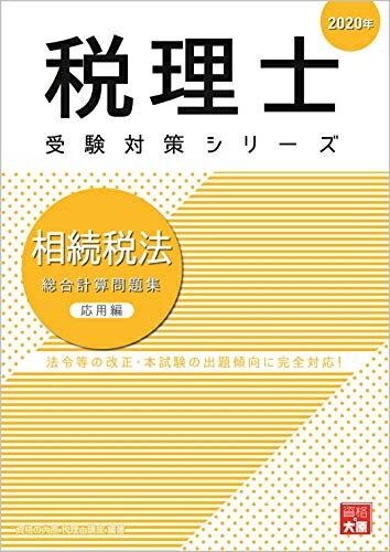 【商品名】2020年 相続税法 総合計算問題集 応用編 (税理士受験対策シリーズ)（中古品）中古本の特性上【ヤケ、破れ、折れ、メモ書き、匂い】等がある場合がございます。また、商品名に【付属、特典、○○付き、ダウンロードコード】等の記載があっ...