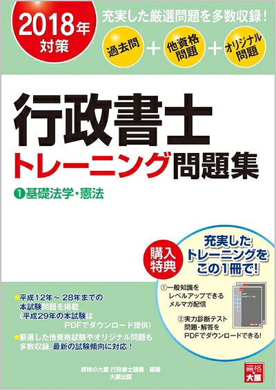 【商品名】2018年対策 行政書士 トレーニング問題集 1基礎法学・憲法（中古品）中古本の特性上【ヤケ、破れ、折れ、メモ書き、匂い】等がある場合がございます。また、商品名に【付属、特典、○○付き、ダウンロードコード】等の記載があっても中古品...