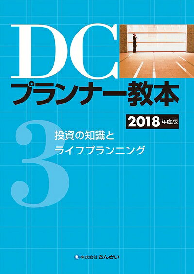 【商品名】DCプランナー教本2018年度版 第3分冊 投資の知識とライフプランニング（中古品）中古本の特性上【ヤケ、破れ、折れ、メモ書き、匂い】等がある場合がございます。また、商品名に【付属、特典、○○付き、ダウンロードコード】等の記載があ...