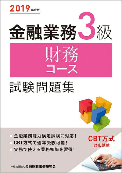 【商品名】2019年度版 金融業務3級 財務コース試験問題集（中古品）中古本の特性上【ヤケ、破れ、折れ、メモ書き、匂い】等がある場合がございます。また、商品名に【付属、特典、○○付き、ダウンロードコード】等の記載があっても中古品の場合は基本...