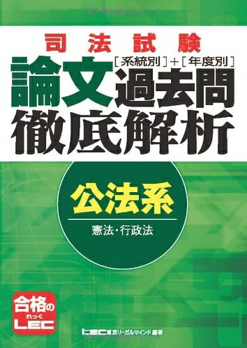 【商品名】司法試験　系統別・年度別　論文過去問徹底解析　公法系（中古品）中古本の特性上【ヤケ、破れ、折れ、メモ書き、匂い】等がある場合がございます。また、商品名に【付属、特典、○○付き、ダウンロードコード】等の記載があっても中古品の場合は基...