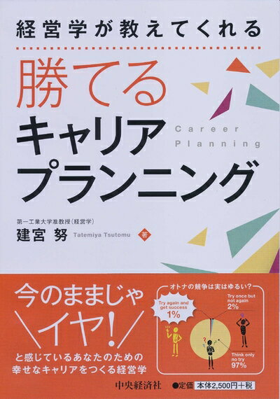 【商品名】経営学が教えてくれる 勝てるキャリアプランニング（中古品）中古本の特性上【ヤケ、破れ、折れ、メモ書き、匂い】等がある場合がございます。また、商品名に【付属、特典、○○付き、ダウンロードコード】等の記載があっても中古品の場合は基本的...