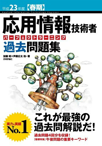 【商品名】平成2度【春期】 応用情報技術者 パーフェクトラーニング過去問題集 (情報処理技術者試験)（中古品）中古本の特性上【ヤケ、破れ、折れ、メモ書き、匂い】等がある場合がございます。また、商品名に【付属、特典、○○付き、ダウンロードコー...