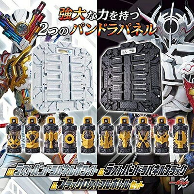【商品名】バンダイ(BANDAI) 仮面ライダービルド DXラストパンドラパネルホワイト＆ラストパンドラパネルブラック＆ブラックロストフルボトルセット（中古品）中古品の特性上、外箱,取り扱い説明書等は基本的には付属いたしません（付属している...
