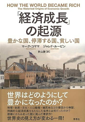 【商品名】「経済成長」の起源: 豊かな国、停滞する国、貧しい国（中古品）中古本の特性上【ヤケ、破れ、折れ、メモ書き、匂い】等がある場合がございます。また、商品名に【付属、特典、○○付き、ダウンロードコード】等の記載があっても中古品の場合は基...