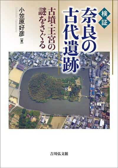 【商品名】検証 奈良の古代遺跡（中古品）中古本の特性上【ヤケ、破れ、折れ、メモ書き、匂い】等がある場合がございます。また、商品名に【付属、特典、○○付き、ダウンロードコード】等の記載があっても中古品の場合は基本的にこれらは付属致しません。当...
