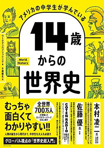 【商品名】アメリカの中学生が学んでいる 14歳からの世界史（中古品）中古本の特性上【ヤケ、破れ、折れ、メモ書き、匂い】等がある場合がございます。また、商品名に【付属、特典、○○付き、ダウンロードコード】等の記載があっても中古品の場合は基本的...