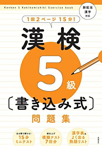 【商品名】漢検5級〔書き込み式〕問題集 (高橋の漢検シリーズ)（中古品）中古本の特性上【ヤケ、破れ、折れ、メモ書き、匂い】等がある場合がございます。また、商品名に【付属、特典、○○付き、ダウンロードコード】等の記載があっても中古品の場合は基...