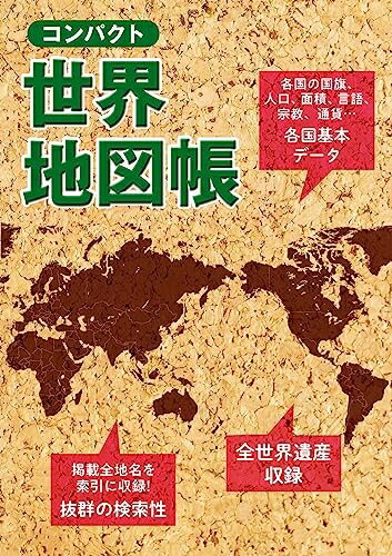 【商品名】コンパクト世界地図帳（中古品）中古本の特性上【ヤケ、破れ、折れ、メモ書き、匂い】等がある場合がございます。また、商品名に【付属、特典、○○付き、ダウンロードコード】等の記載があっても中古品の場合は基本的にこれらは付属致しません。当...
