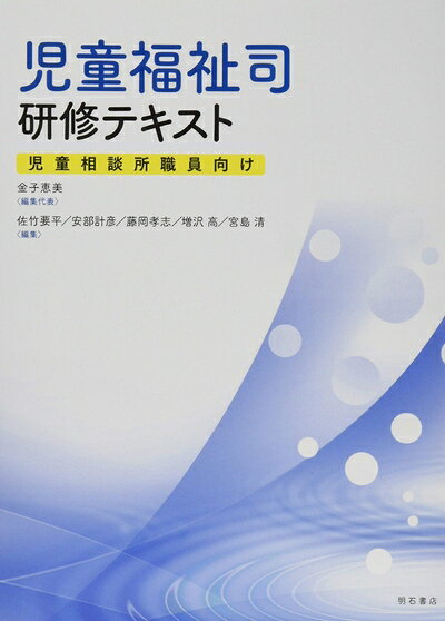 【商品名】児童福祉司研修テキスト――児童相談所職員向け（中古品）中古本の特性上【ヤケ、破れ、折れ、メモ書き、匂い】等がある場合がございます。また、商品名に【付属、特典、○○付き、ダウンロードコード】等の記載があっても中古品の場合は基本的にこ...