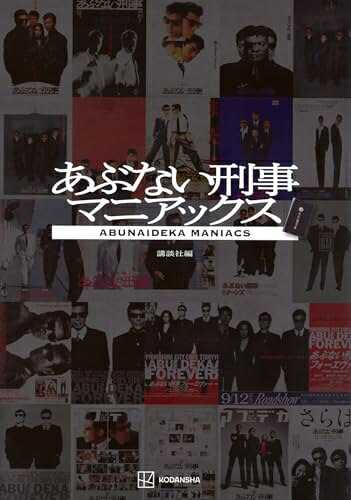 【商品名】あぶない刑事マニアックス（中古品）中古本の特性上【ヤケ、破れ、折れ、メモ書き、匂い】等がある場合がございます。また、商品名に【付属、特典、○○付き、ダウンロードコード】等の記載があっても中古品の場合は基本的にこれらは付属致しません...
