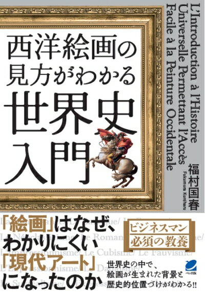 【商品名】西洋絵画の見方がわかる世界史入門（中古品）中古本の特性上【ヤケ、破れ、折れ、メモ書き、匂い】等がある場合がございます。また、商品名に【付属、特典、○○付き、ダウンロードコード】等の記載があっても中古品の場合は基本的にこれらは付属致...