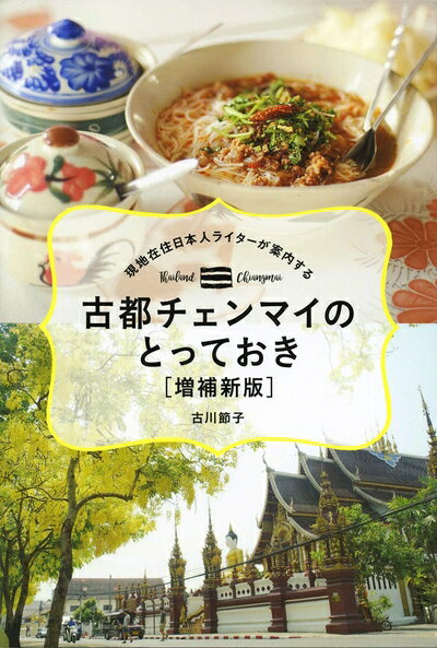 【商品名】現地在住日本人ライターが案内する 古都チェンマイのとっておき 【増補新版】（中古品）中古本の特性上【ヤケ、破れ、折れ、メモ書き、匂い】等がある場合がございます。また、商品名に【付属、特典、○○付き、ダウンロードコード】等の記載があ...