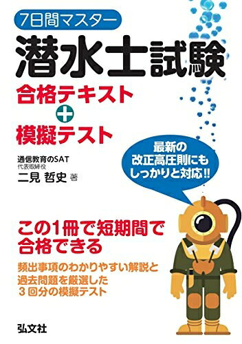 【商品名】7日間マスター 潜水士試験 合格テキスト+模擬テスト (国家・資格シリーズ 400)（中古品）中古本の特性上【ヤケ、破れ、折れ、メモ書き、匂い】等がある場合がございます。また、商品名に【付属、特典、○○付き、ダウンロードコード】等...