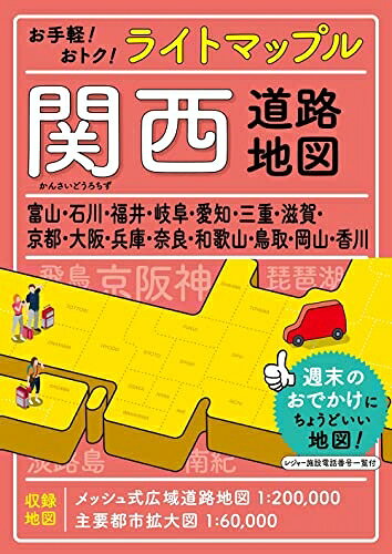 【商品名】ライトマップル 関西道路地図（中古品）中古本の特性上【ヤケ、破れ、折れ、メモ書き、匂い】等がある場合がございます。また、商品名に【付属、特典、○○付き、ダウンロードコード】等の記載があっても中古品の場合は基本的にこれらは付属致しま...