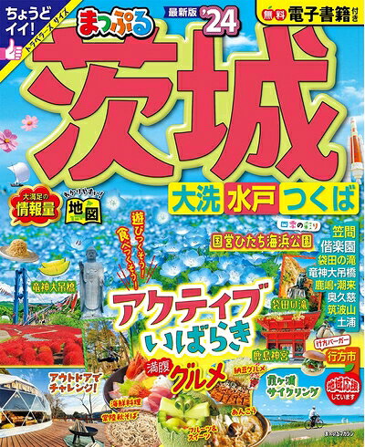 【商品名】まっぷる 茨城 大洗・水戸・つくば'24 (まっぷるマガジン関東01)（中古品）中古本の特性上【ヤケ、破れ、折れ、メモ書き、匂い】等がある場合がございます。また、商品名に【付属、特典、○○付き、ダウンロードコード】等の記載があって...