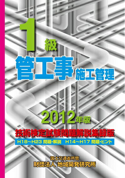 【商品名】1級管工事施工管理技術検定試験問題解説集録版 201版（中古品）中古本の特性上【ヤケ、破れ、折れ、メモ書き、匂い】等がある場合がございます。また、商品名に【付属、特典、○○付き、ダウンロードコード】等の記載があっても中古品の場合は...