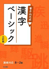 【商品名】書き込み式　漢字ベーシック　漢検対応　三訂版（中古品）中古本の特性上【ヤケ、破れ、折れ、メモ書き、匂い】等がある場合がございます。また、商品名に【付属、特典、○○付き、ダウンロードコード】等の記載があっても中古品の場合は基本的にこ...