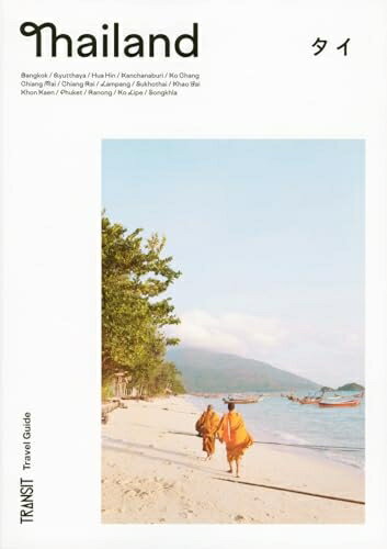 【商品名】TRANSIT Travel Guide Thailand (講談社 Mook(J))（中古品）中古本の特性上【ヤケ、破れ、折れ、メモ書き、匂い】等がある場合がございます。また、商品名に【付属、特典、○○付き、ダウンロードコード】...