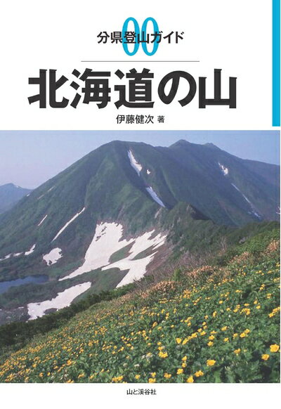 【商品名】分県登山ガイド 00 北海道の山（中古品）中古本の特性上【ヤケ、破れ、折れ、メモ書き、匂い】等がある場合がございます。また、商品名に【付属、特典、○○付き、ダウンロードコード】等の記載があっても中古品の場合は基本的にこれらは付属致...