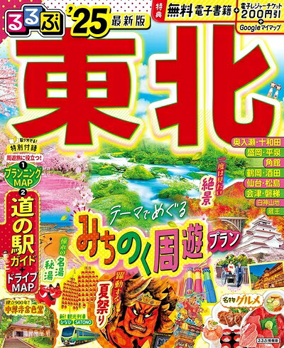 【商品名】るるぶ東北'25 (るるぶ情報版)（中古品）中古本の特性上【ヤケ、破れ、折れ、メモ書き、匂い】等がある場合がございます。また、商品名に【付属、特典、○○付き、ダウンロードコード】等の記載があっても中古品の場合は基本的にこれらは付属...