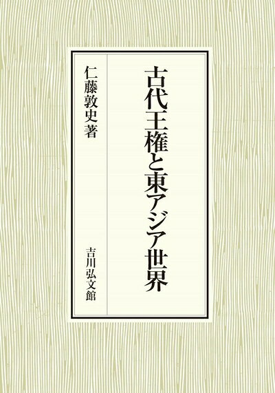 【商品名】古代王権と東アジア世界（中古品）中古本の特性上【ヤケ、破れ、折れ、メモ書き、匂い】等がある場合がございます。また、商品名に【付属、特典、○○付き、ダウンロードコード】等の記載があっても中古品の場合は基本的にこれらは付属致しません。...