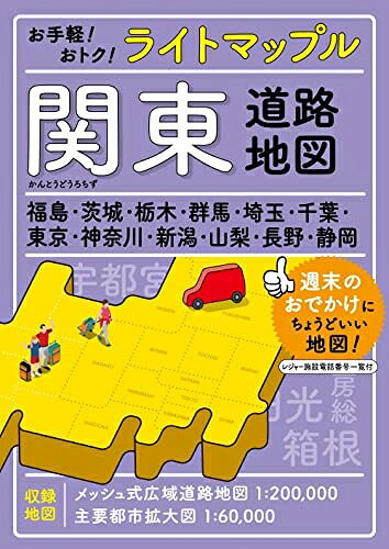 【商品名】ライトマップル 関東道路地図（中古品）中古本の特性上【ヤケ、破れ、折れ、メモ書き、匂い】等がある場合がございます。また、商品名に【付属、特典、○○付き、ダウンロードコード】等の記載があっても中古品の場合は基本的にこれらは付属致しま...