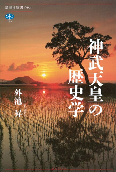 【商品名】神武天皇の歴史学 (講談社選書メチエ 794)（中古品）中古本の特性上【ヤケ、破れ、折れ、メモ書き、匂い】等がある場合がございます。また、商品名に【付属、特典、○○付き、ダウンロードコード】等の記載があっても中古品の場合は基本的に...