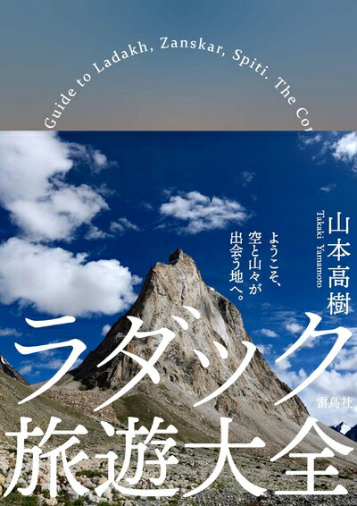 【商品名】ラダック旅遊大全（中古品）中古本の特性上【ヤケ、破れ、折れ、メモ書き、匂い】等がある場合がございます。また、商品名に【付属、特典、○○付き、ダウンロードコード】等の記載があっても中古品の場合は基本的にこれらは付属致しません。当店の...