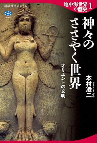 【商品名】地中海世界の歴史1 神々のささやく世界 オリエントの文明 (講談社選書メチエ 801)（中古品）中古本の特性上【ヤケ、破れ、折れ、メモ書き、匂い】等がある場合がございます。また、商品名に【付属、特典、○○付き、ダウンロードコード】...
